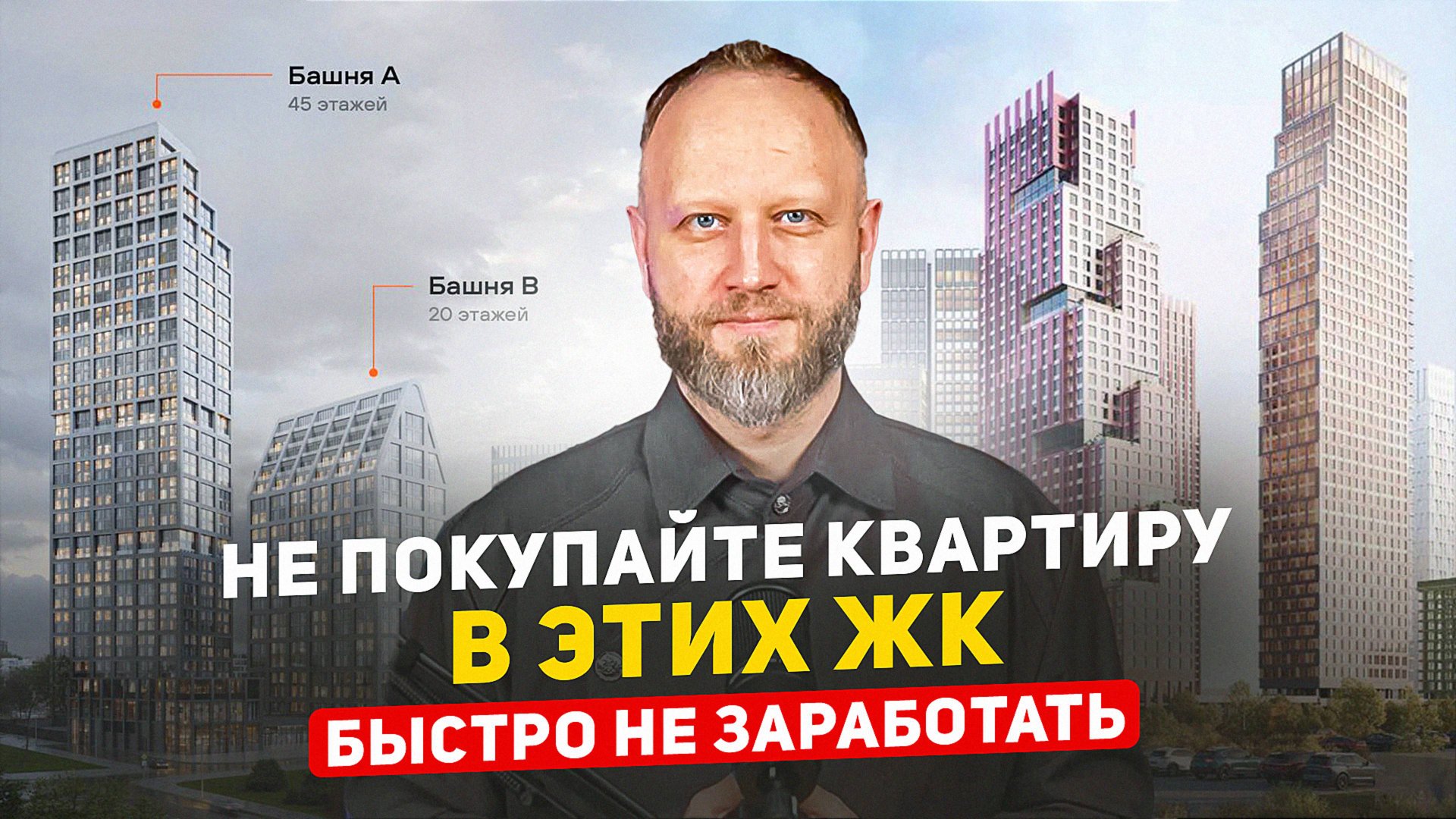 Не покупайте новостройку в этих ЖК в Москве! Быстро не заработать.