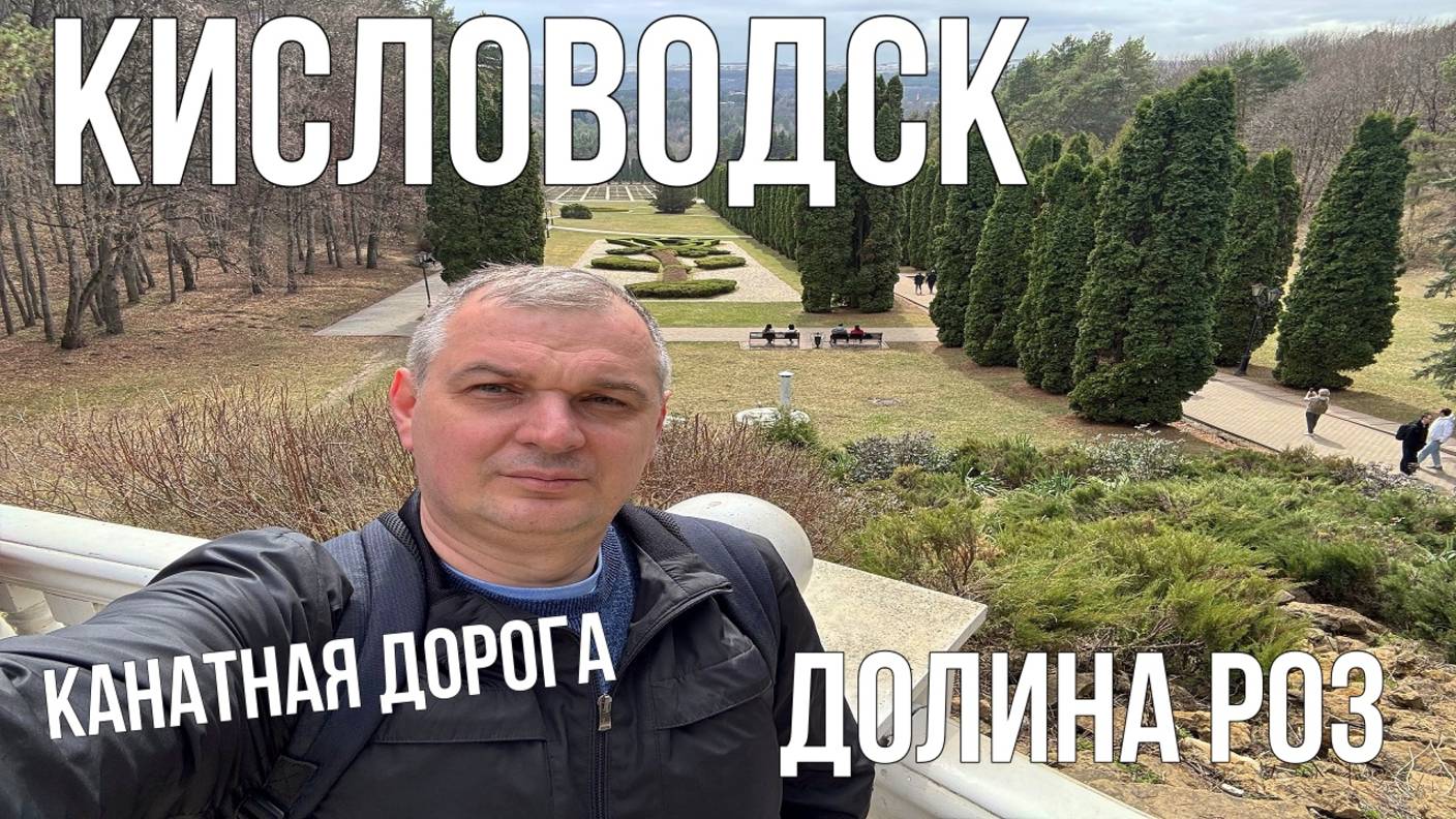 Кисловодск: Что посмотреть и где поесть. Ажиотаж на канатной дороге