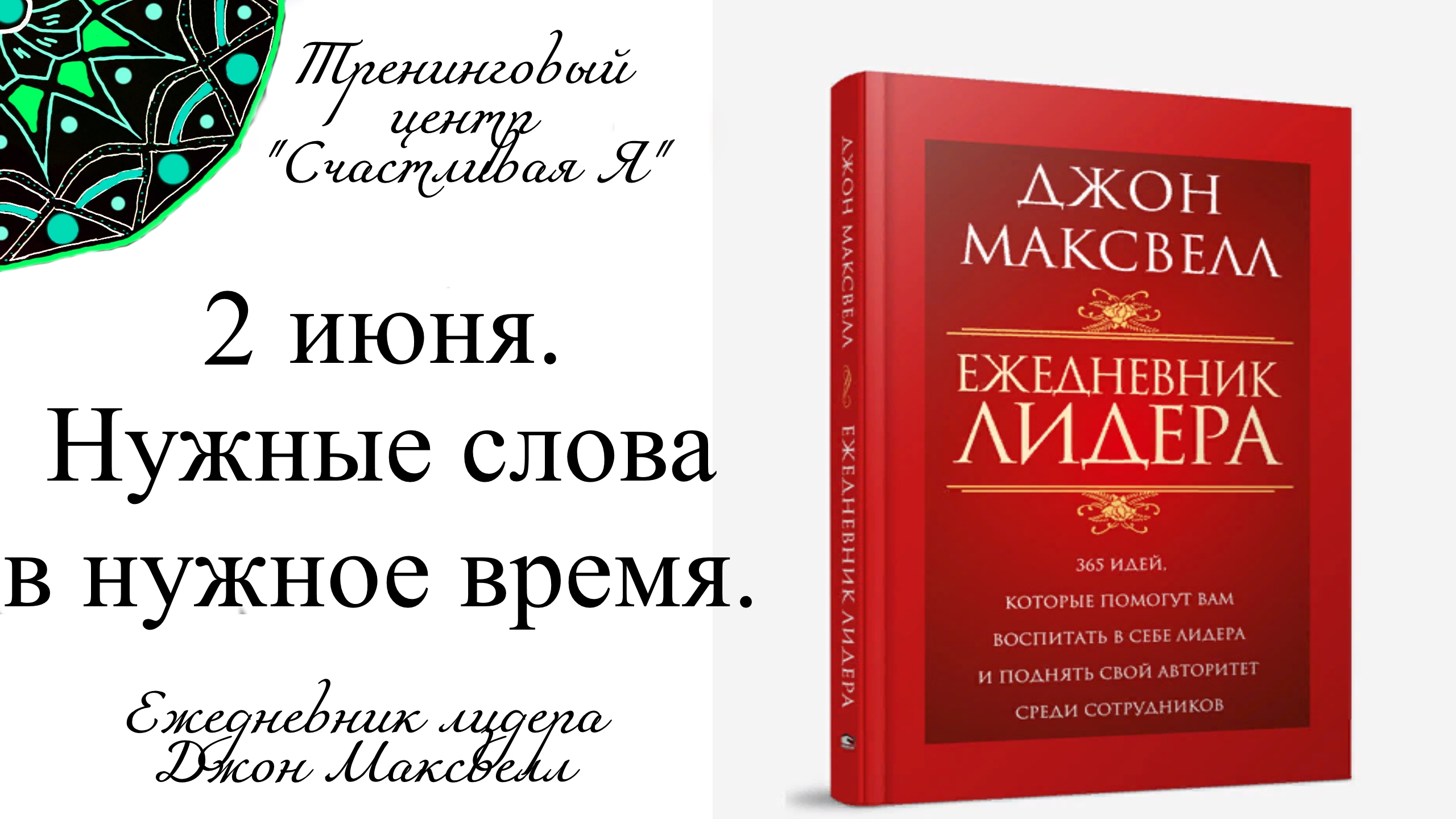 Джон Максвелл. Ежедневник Лидера. 2 июня. Нужные слова в нужное время.