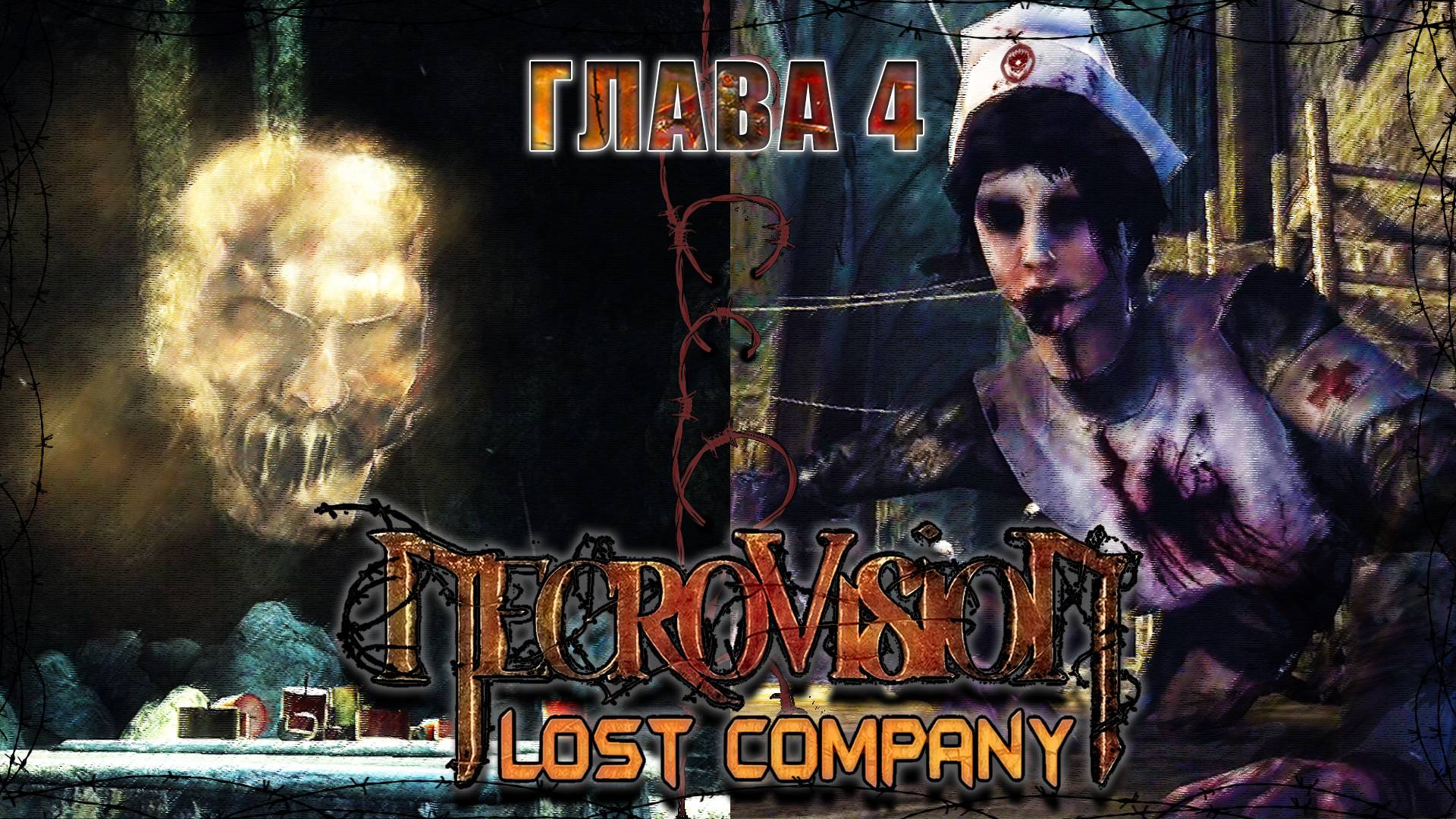 Дорога в монастырь / NecroVisioN Lost Company / Глава - 4 / +18