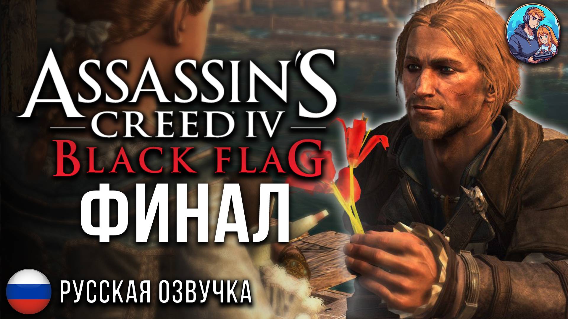 Прохождение Assassin's Creed 4 Черный Флаг| На Русском | Финал