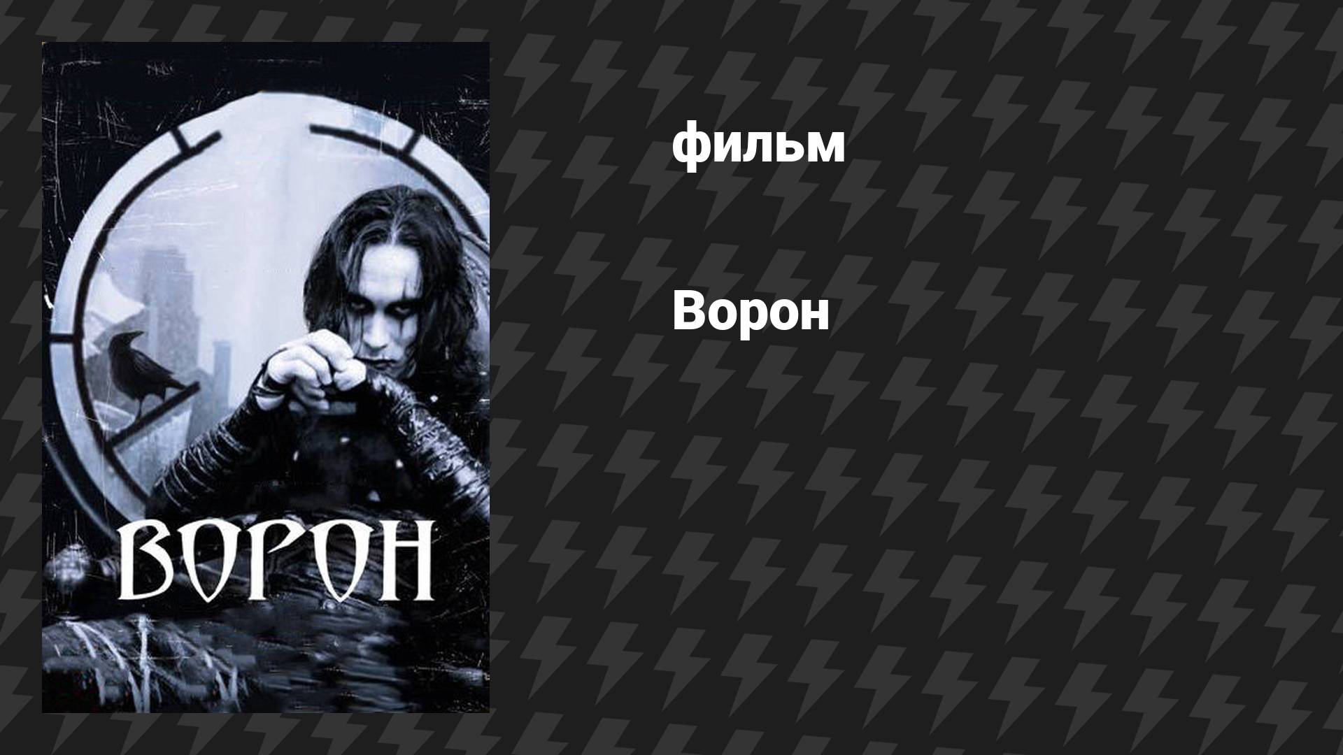 Ворон (фильм, 1994)