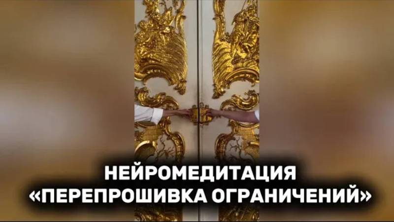 ПЕРЕПРОШИВКА ОГРАНИЧЕНИЙ ЗА 5 МИНУТ-медитация, которая реально меняет мышление #рек #рекомендации