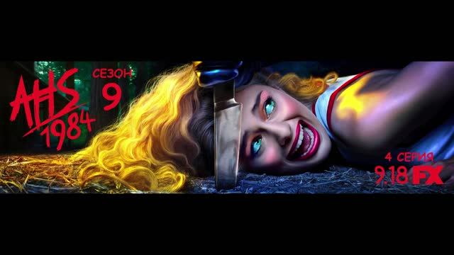 Обзор сериала "Американская история ужасов" 9 сезон 4 серия