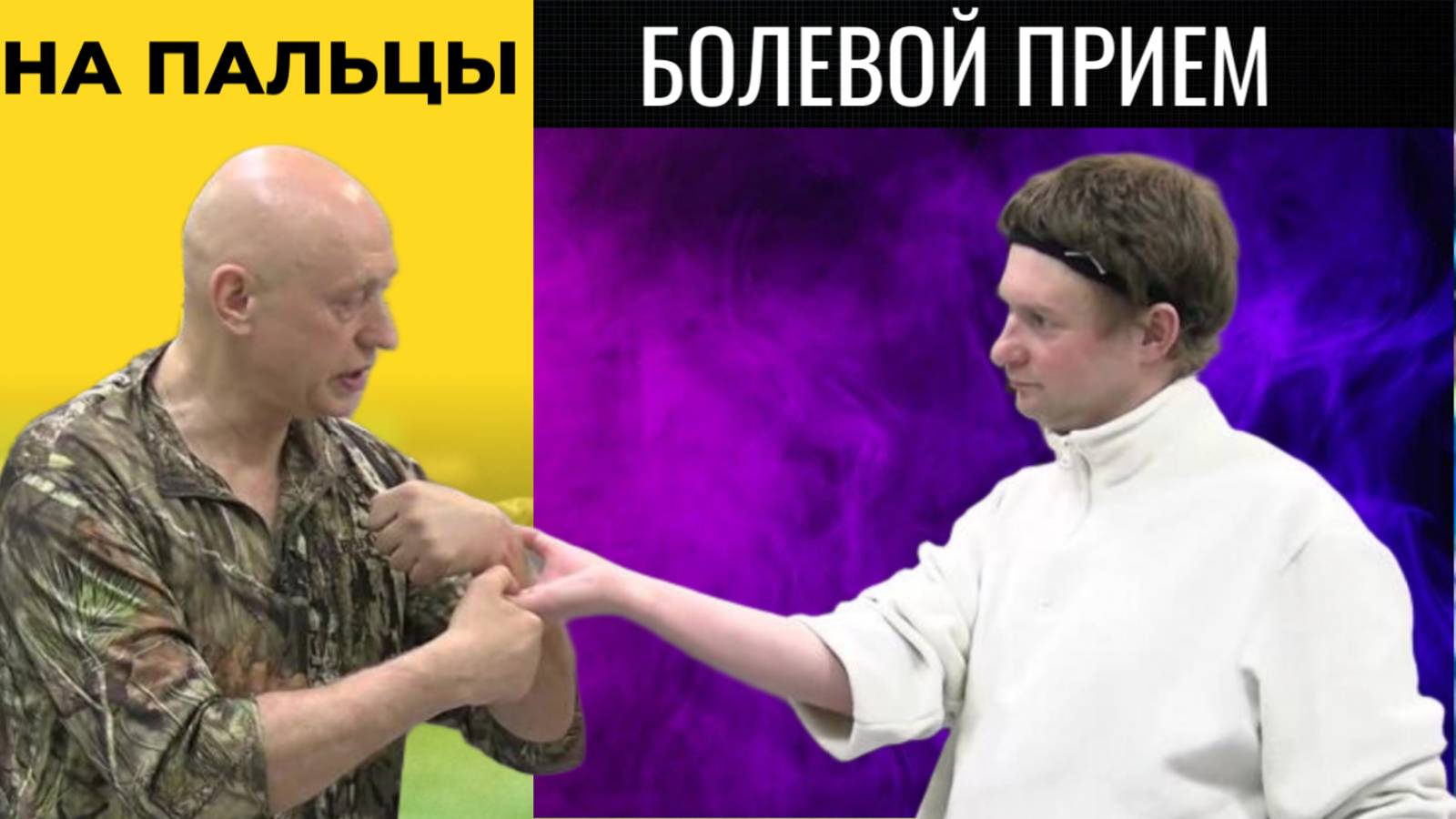 На пальцы Болевой Прием. Вадим Старов Боевое Джиу-Джицу Система Спецназ. Работа сильным на слабое!