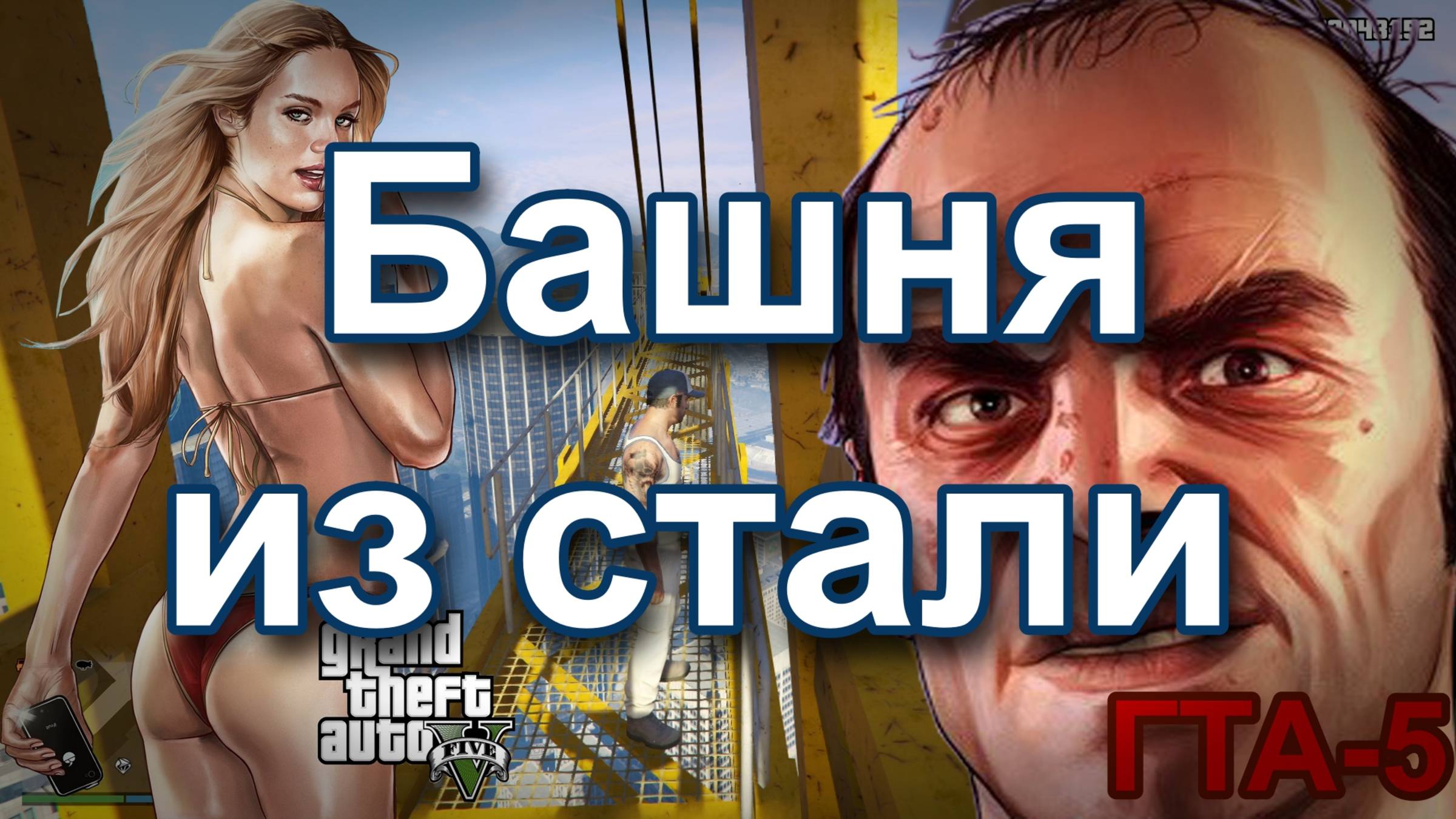 ГТА 5. Башня из стали.