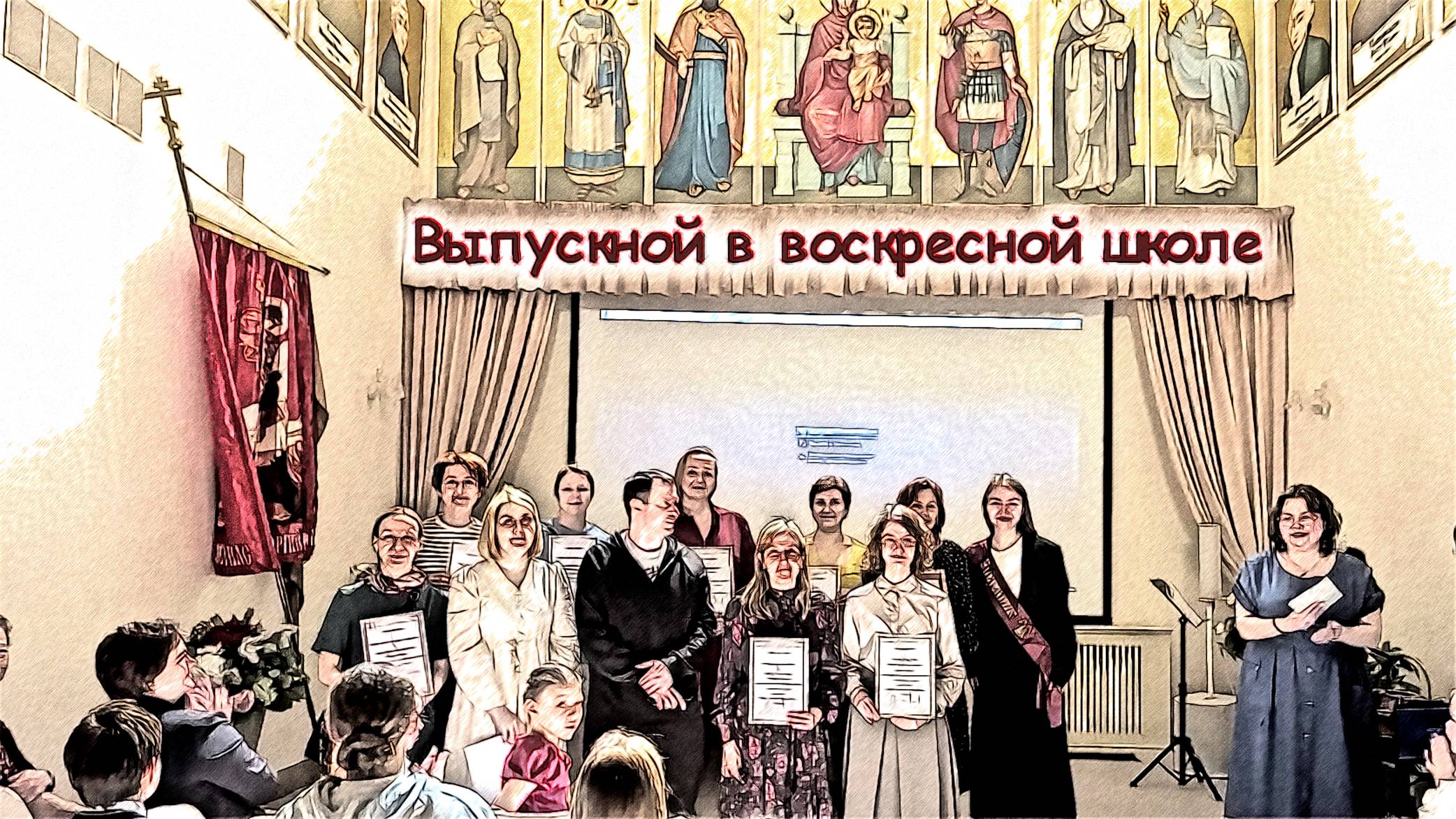 Выпуск воскресной школы_2025