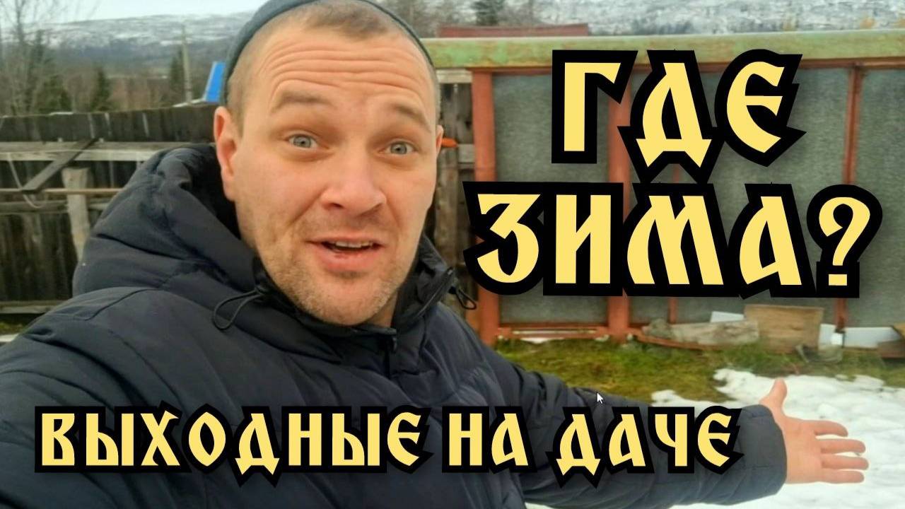На даче зимой. Ночёвка. Зима запаздывает.