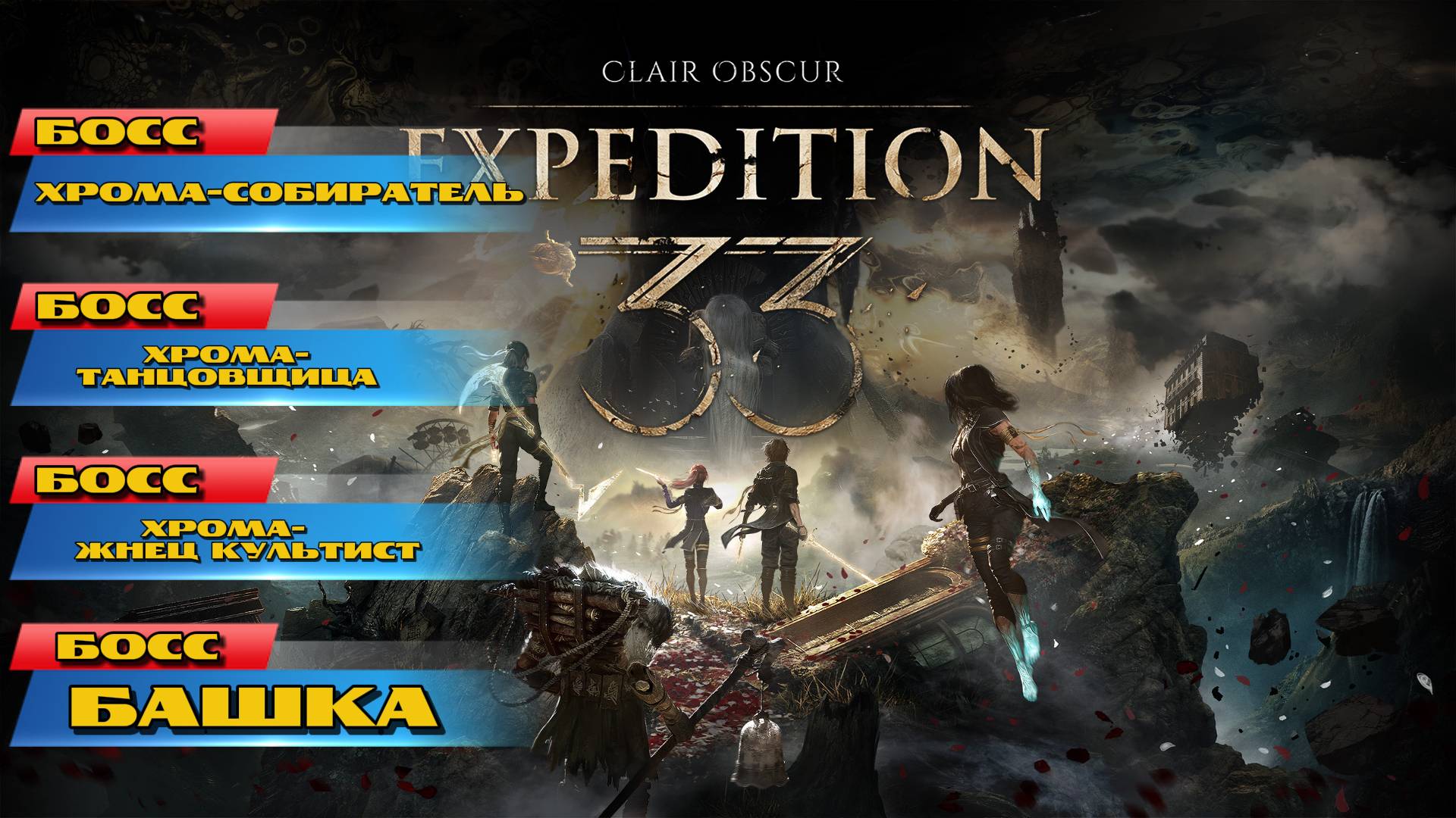 Clair Obscur: Expedition 33 | Хрома-собиратель | Хрома-танцовщица | Хрома-Жнец Культист | Башка