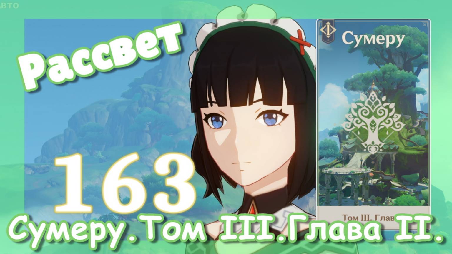 Сюжет Сумеру 14 Сто свежих роз приносит утро (7\7) Глава 2 | Рассвет | Озвучка Genshin impact