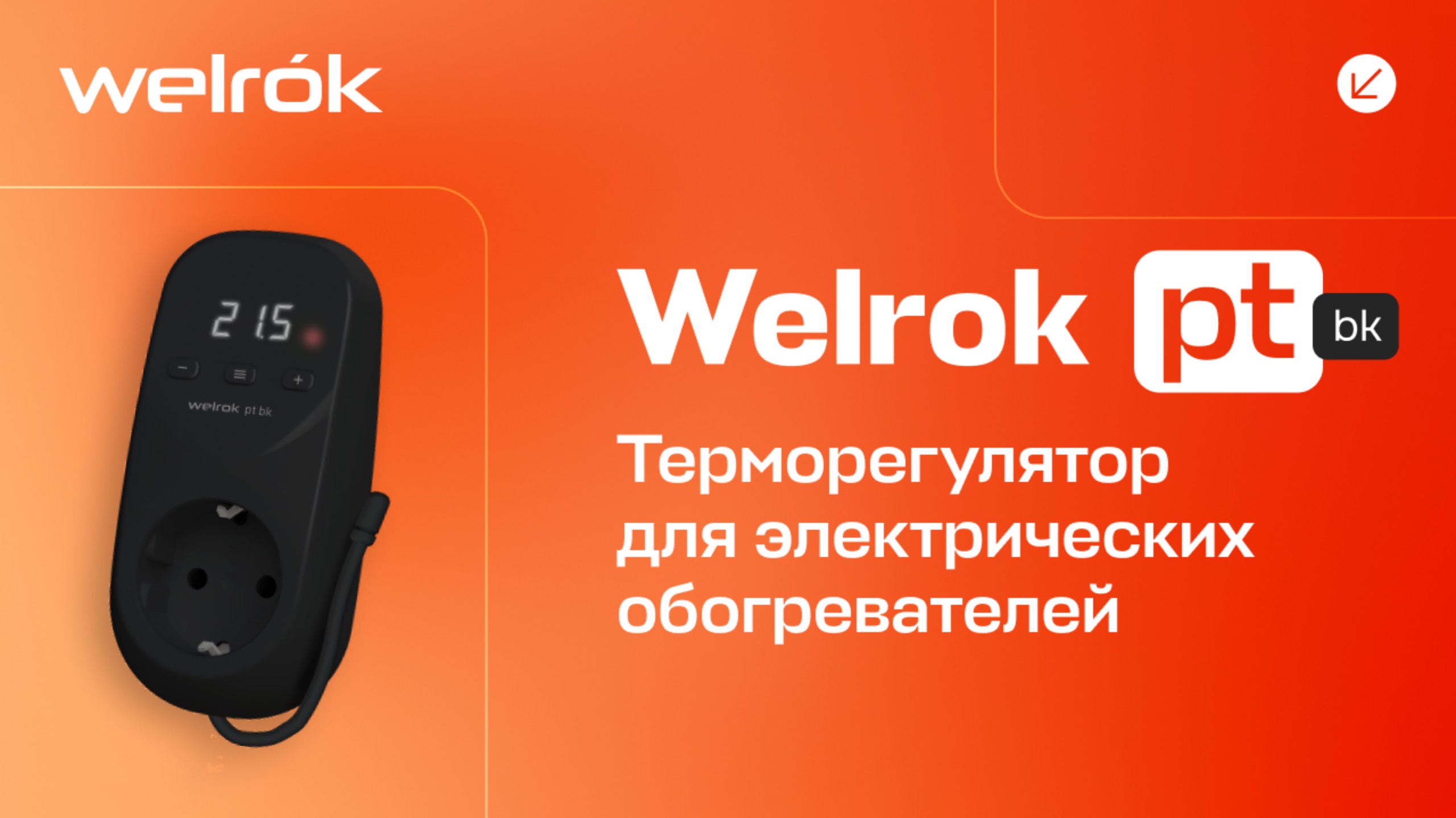Терморегулятор Welrok pt bk для электрических обогревателей