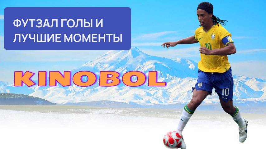 Футзал голы и лучшие моменты — дикий накал, сейвы и шедевры с площадки!
