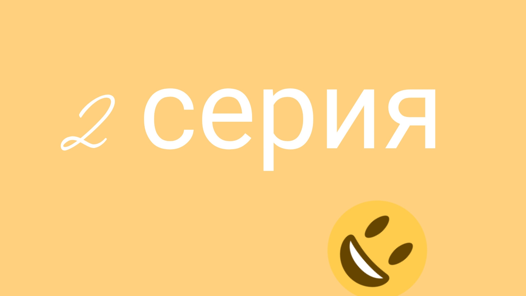 Серьял по мелон плей граунд 2 серия
