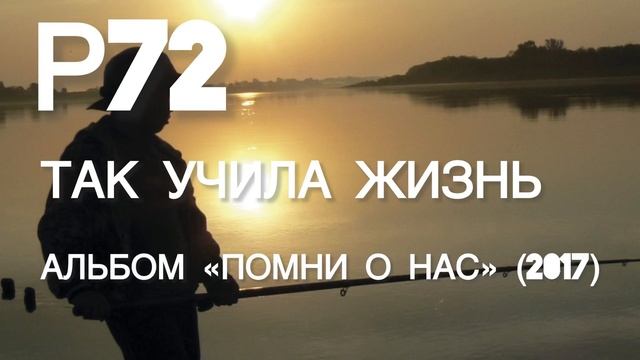 Р72 - Так учила жизнь (Альбом «Помни о нас» 2017)
