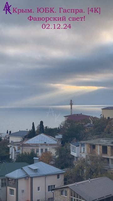 Крым. ЮБК. Гаспра. [4K] Фаворский свет. 02.12.24 #андрейкрымский #артемийкрым #гаспра #юбк