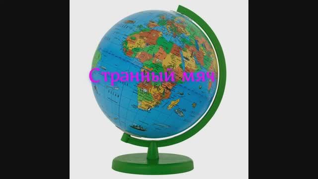 СТРАННЫЙ МЯЧ #стихи_для_детей 1000049390.mp4