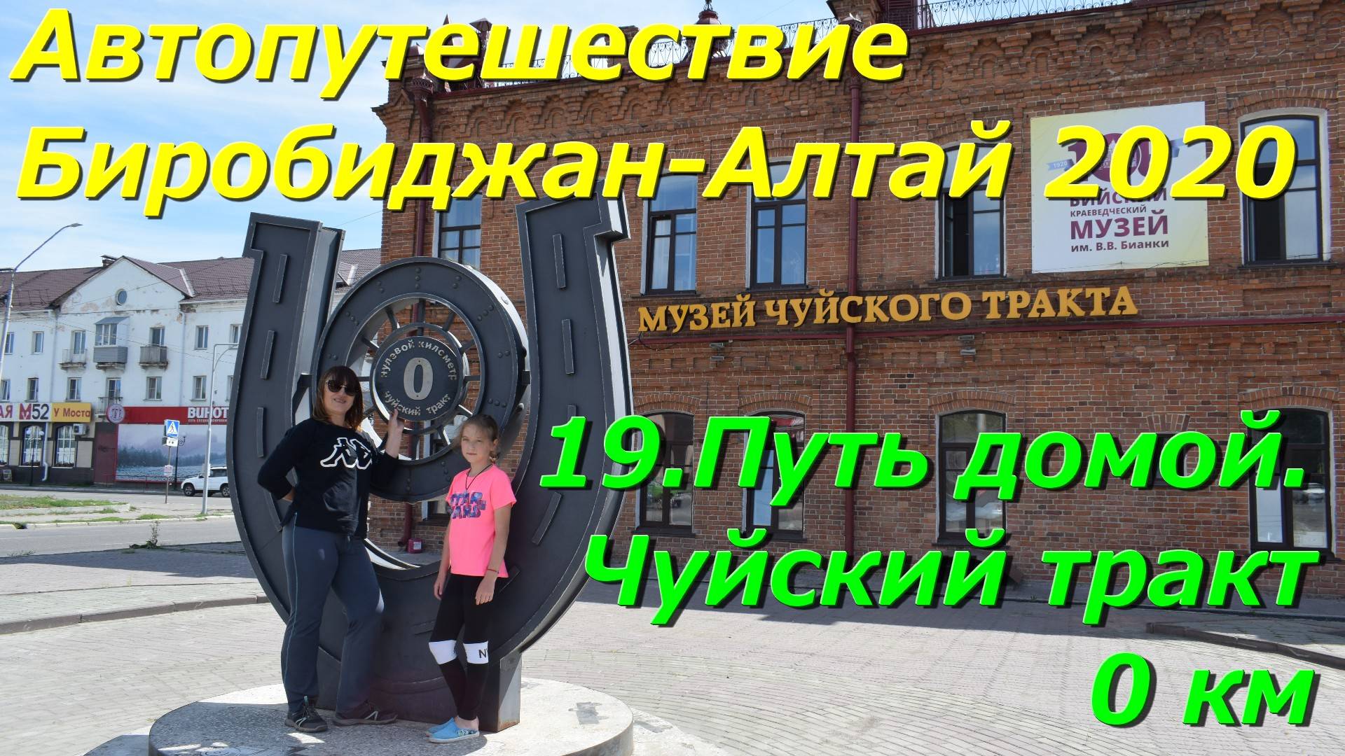 19.Путь домой.Чуйский тракт  0 км. Автопутешествие Биробиджан-Алтай 2020.