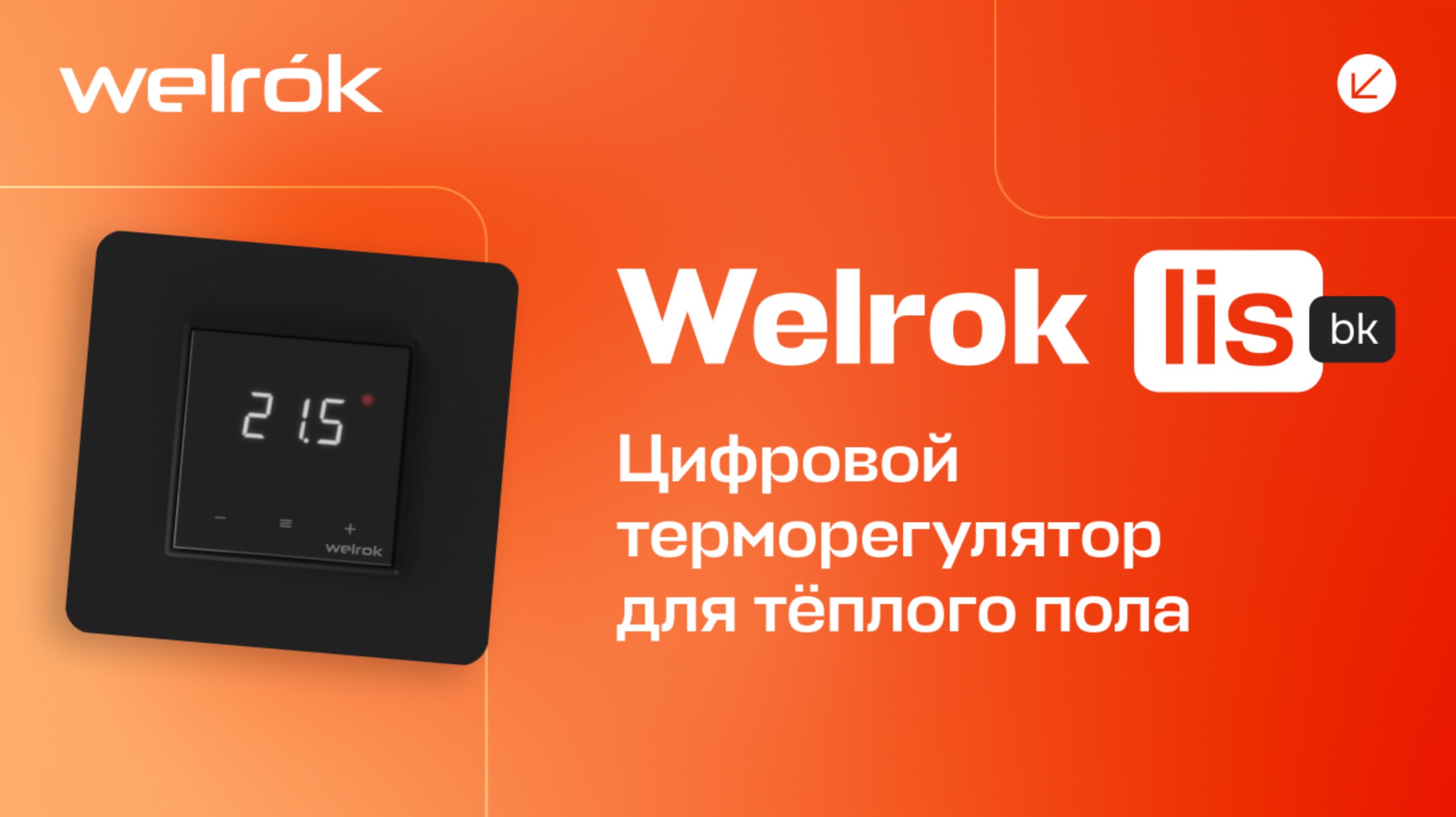 Терморегулятор Welrok lis bk для тёплого пола