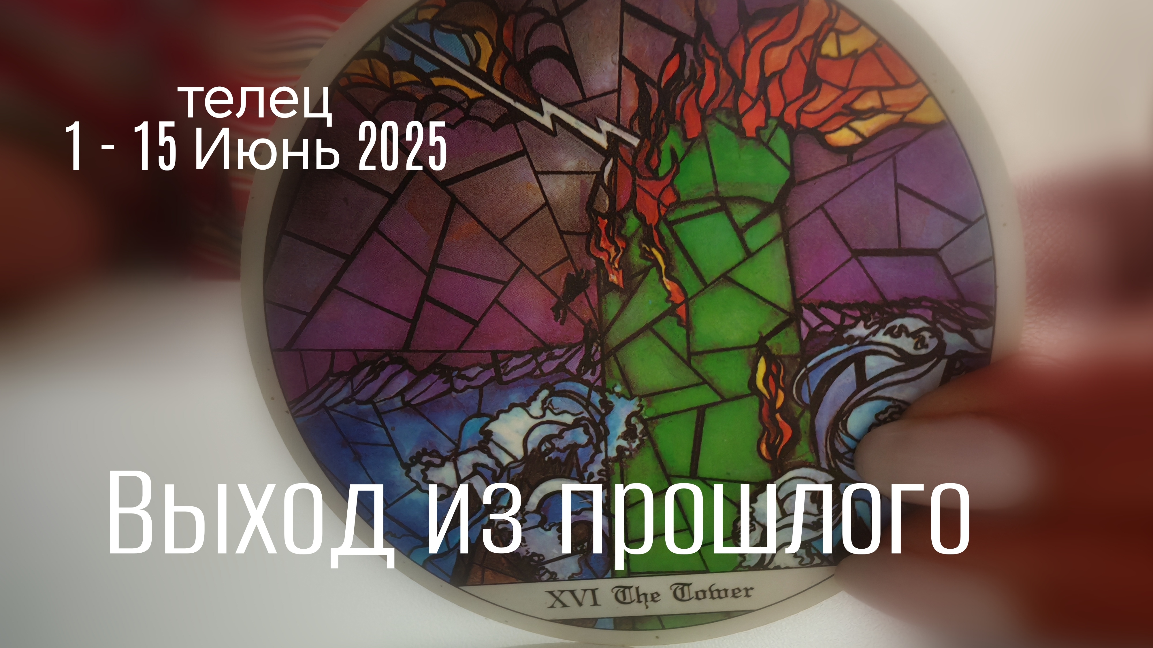 Телец : 1 - 15 Июнь 2025 Выход из прошлого Таро /Прогноз