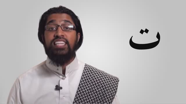 Урок № 3 | Махрадж (произношение) буквы «Та» [ﺕ]