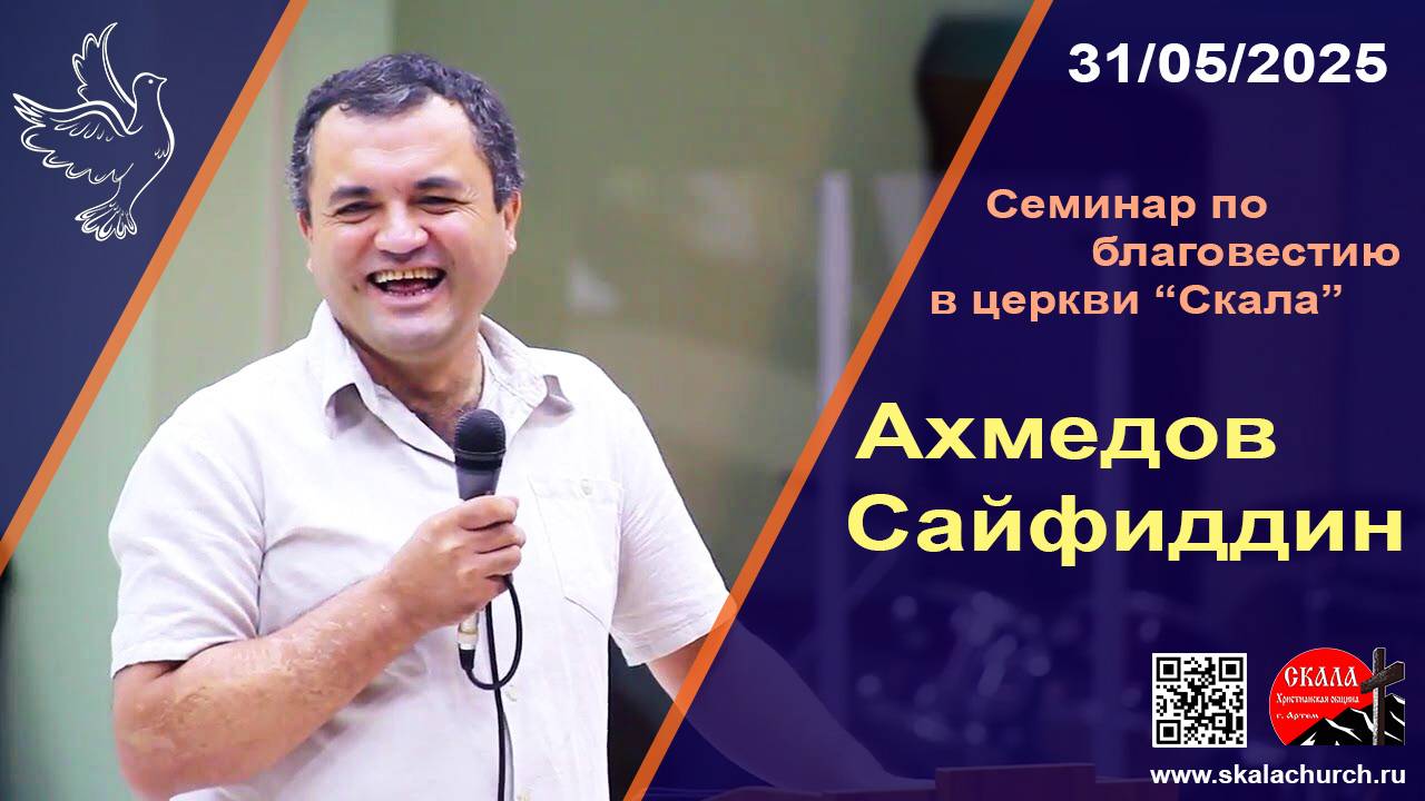 Семинар о благовестии с Сайфиддином Ахмедовым в церкви "Скала" (30.05.2025)