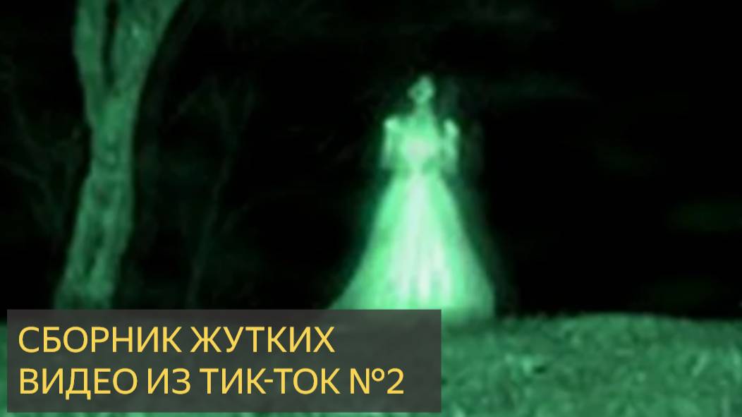 СБОРНИК ЖУТКИХ ВИДЕО ИЗ ТИК-ТОК №2