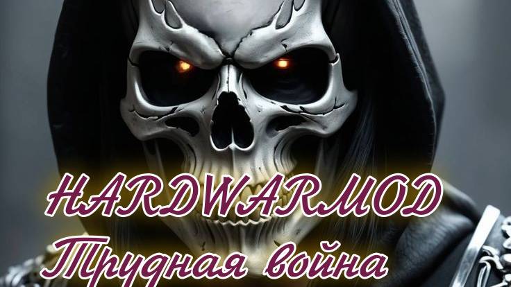 S.T.A.L.K.E.R. HARDWARMOD Трудная война v3.2.Посол,КПК,Флешка для Поводыря !