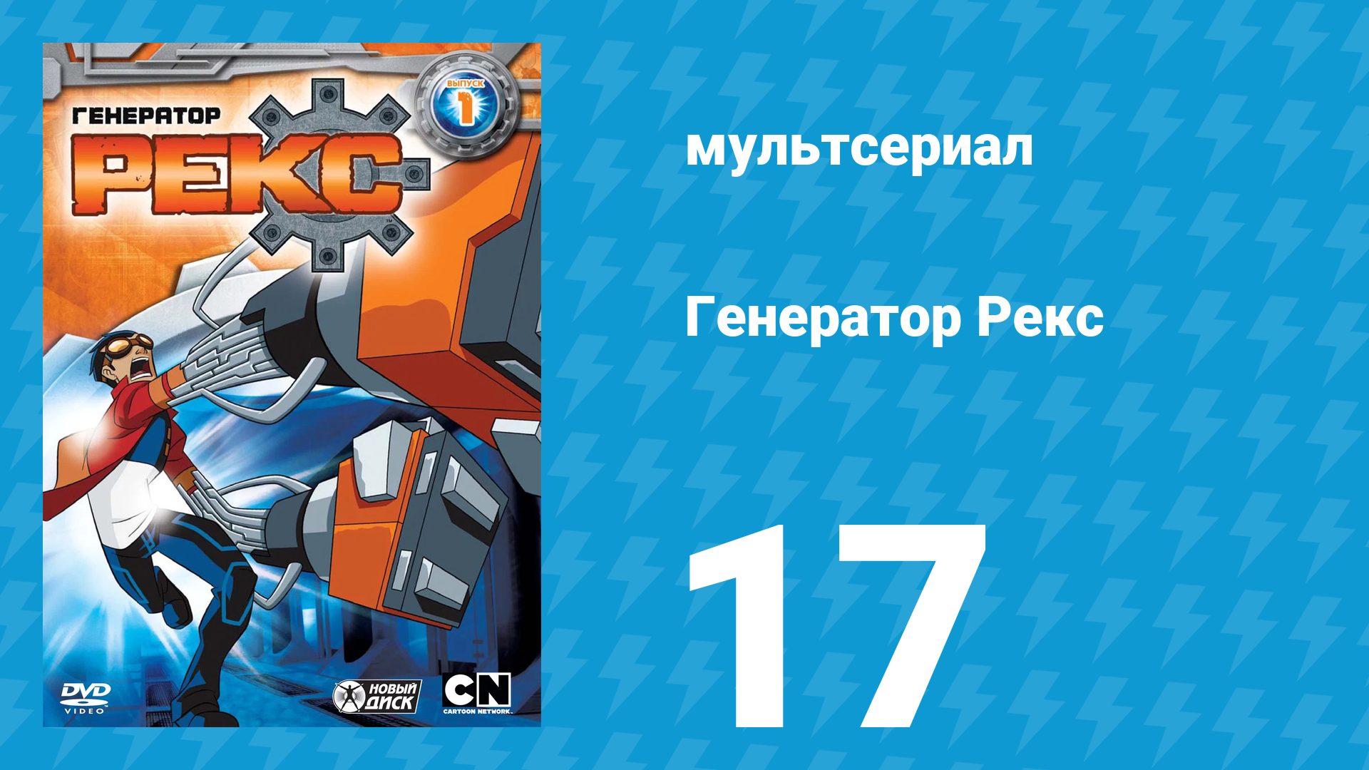 Генератор Рекс 1 сезон 17 серия «Основной» (мультсериал, 2010)