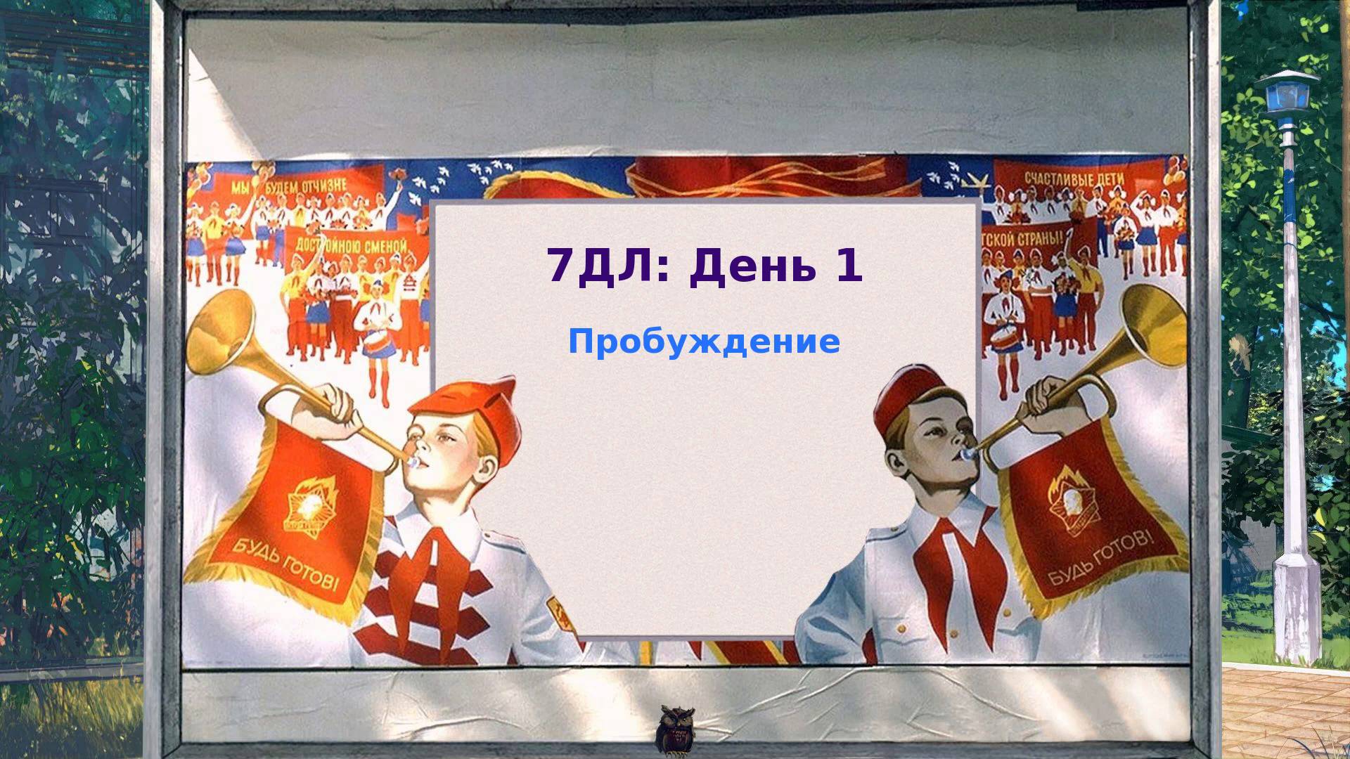 Пробуждение  ➤ 1 День ➤ 7 Дней Лета: Lost Alpha ➤ Локи ➤ Рут: Ольга Дмитриевна ➤ 7 ДЛ