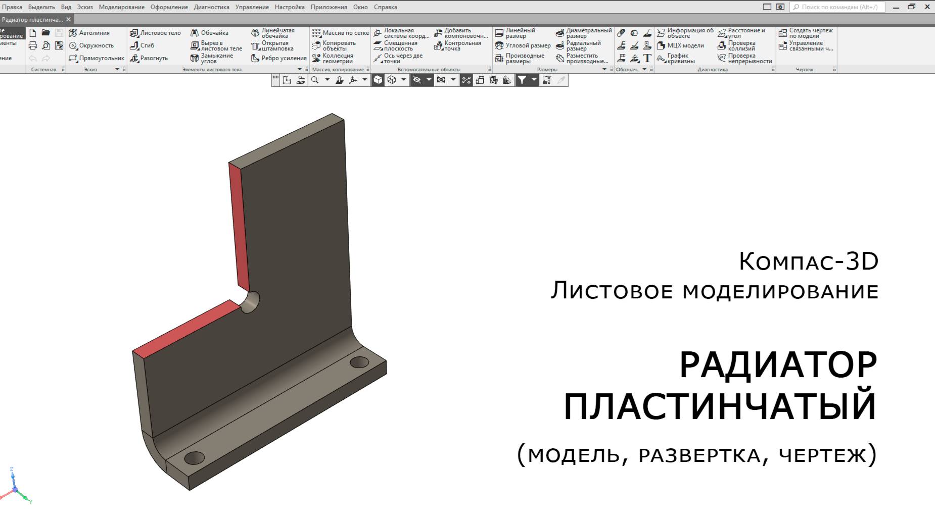 Компас-3D. Листовое моделирование. Радиатор пластинчатый (модель, развертка, чертеж)