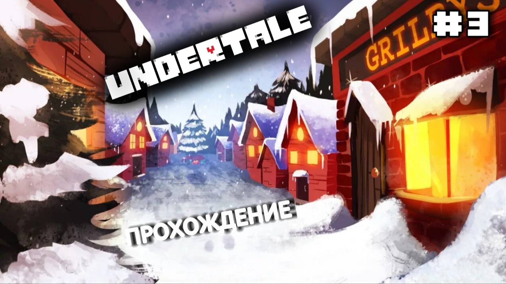 СНЕЖНЕГРАД - Undertale! (Часть 3)