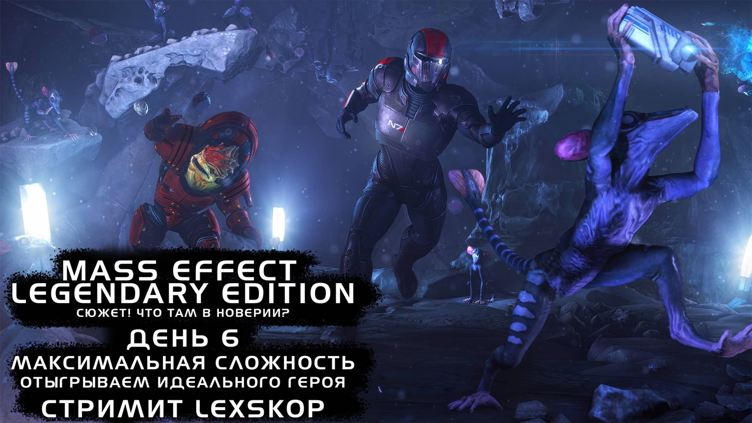 Mass Effect: LE | День 6 | Сюжет! Что там в Новерии? | Максимальная сложность