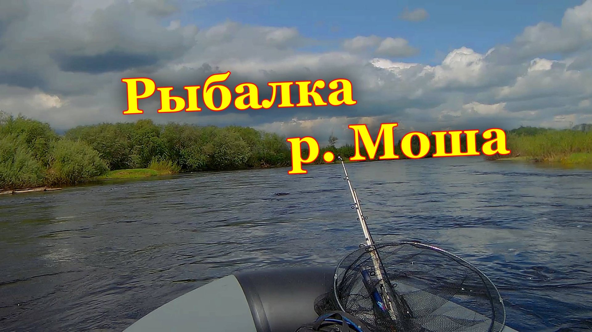 Рыбалка на р. Моша с лодки