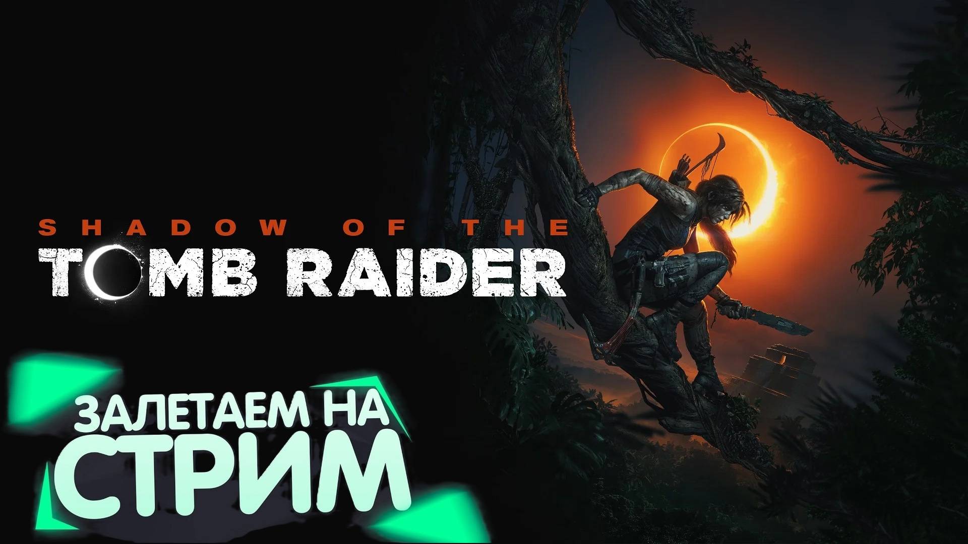 Shadow of the Tomb Raider #5