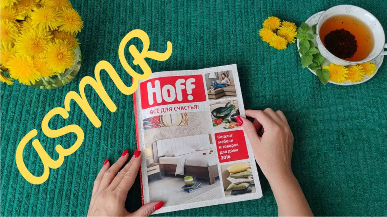#23 Уютный АСМР без смысла: листаем журнал Hoff под неразборчивый шепот и громкий хруст страниц