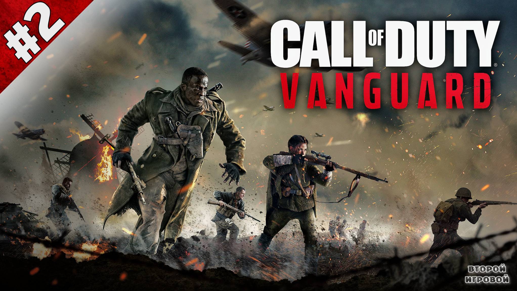 CALL OF DUTY: VANGUARD ➤ Прохождение 2 ➤ Четвёртый рейх