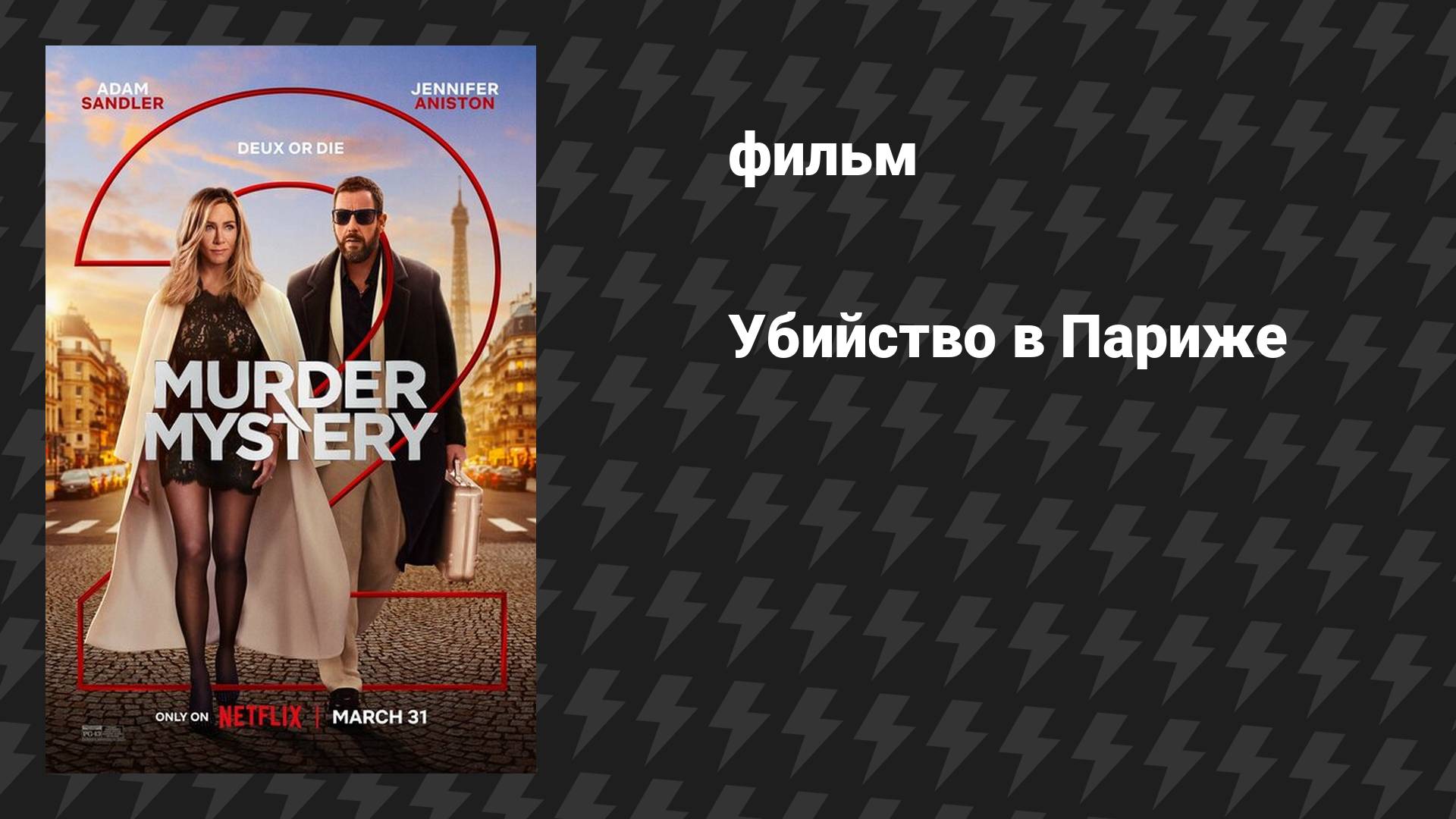 Убийство в Париже (фильм, 2023)