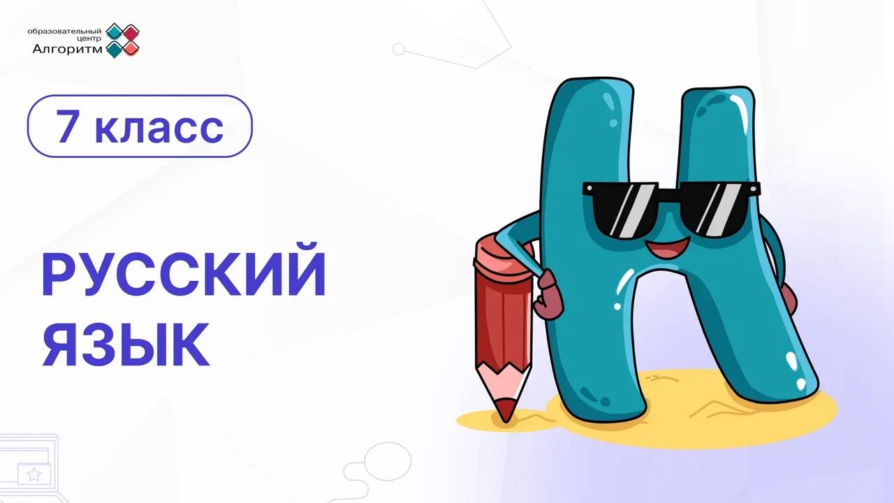 7 класс. Русский язык. Наречия на O и E: Правописание "н" и "нн"