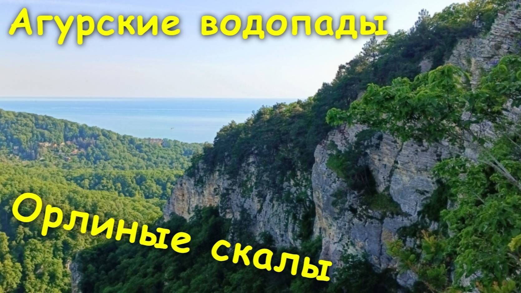 Орлиные скалы⛰ / Встретили енота🦝 / Агурские водопады в мае💦 / Сочинский национальный парк🏞