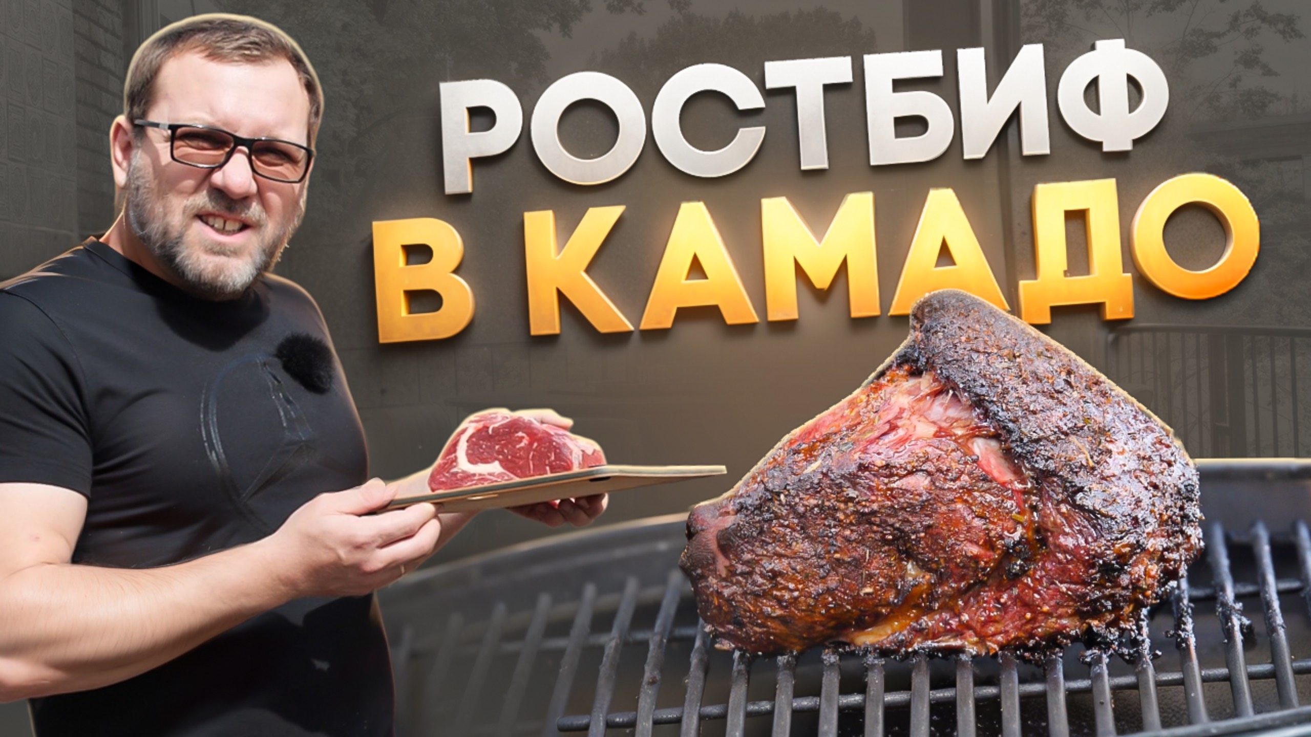 Ростбиф из рибая на керамическом гриле Green Kamado