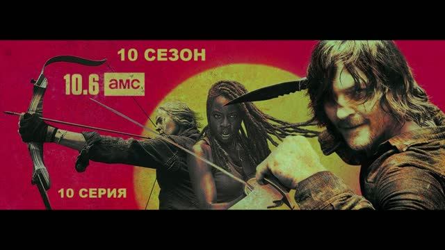 Обзор сериала "Ходячие мертвецы" 10 сезон 10 серия