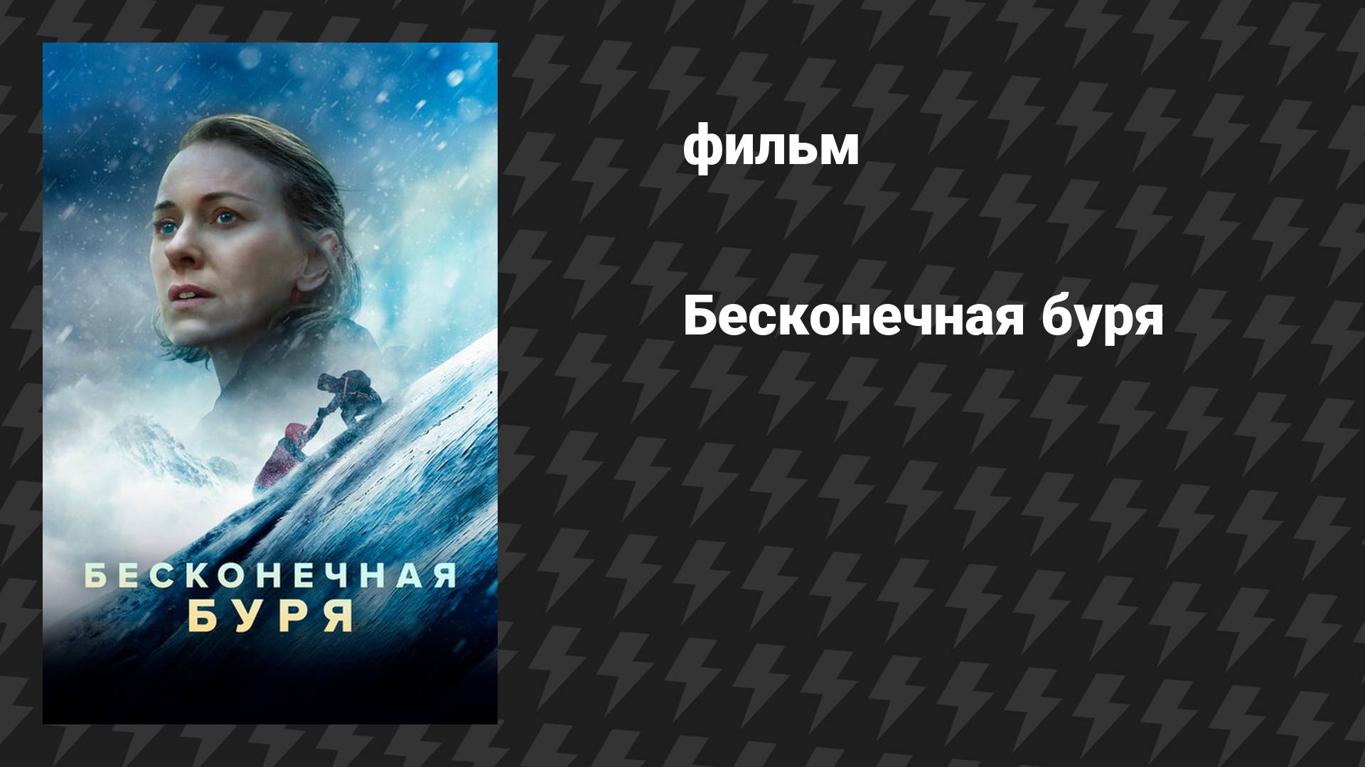 Бесконечная буря (фильм, 2022)