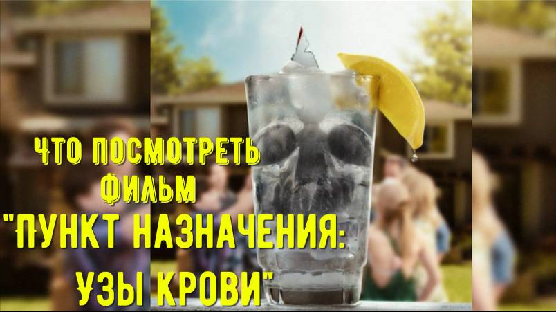 Что посмотреть - фильм "Пункт назначения: Узы крови " 2025. В стиле первой части с новым подходом.