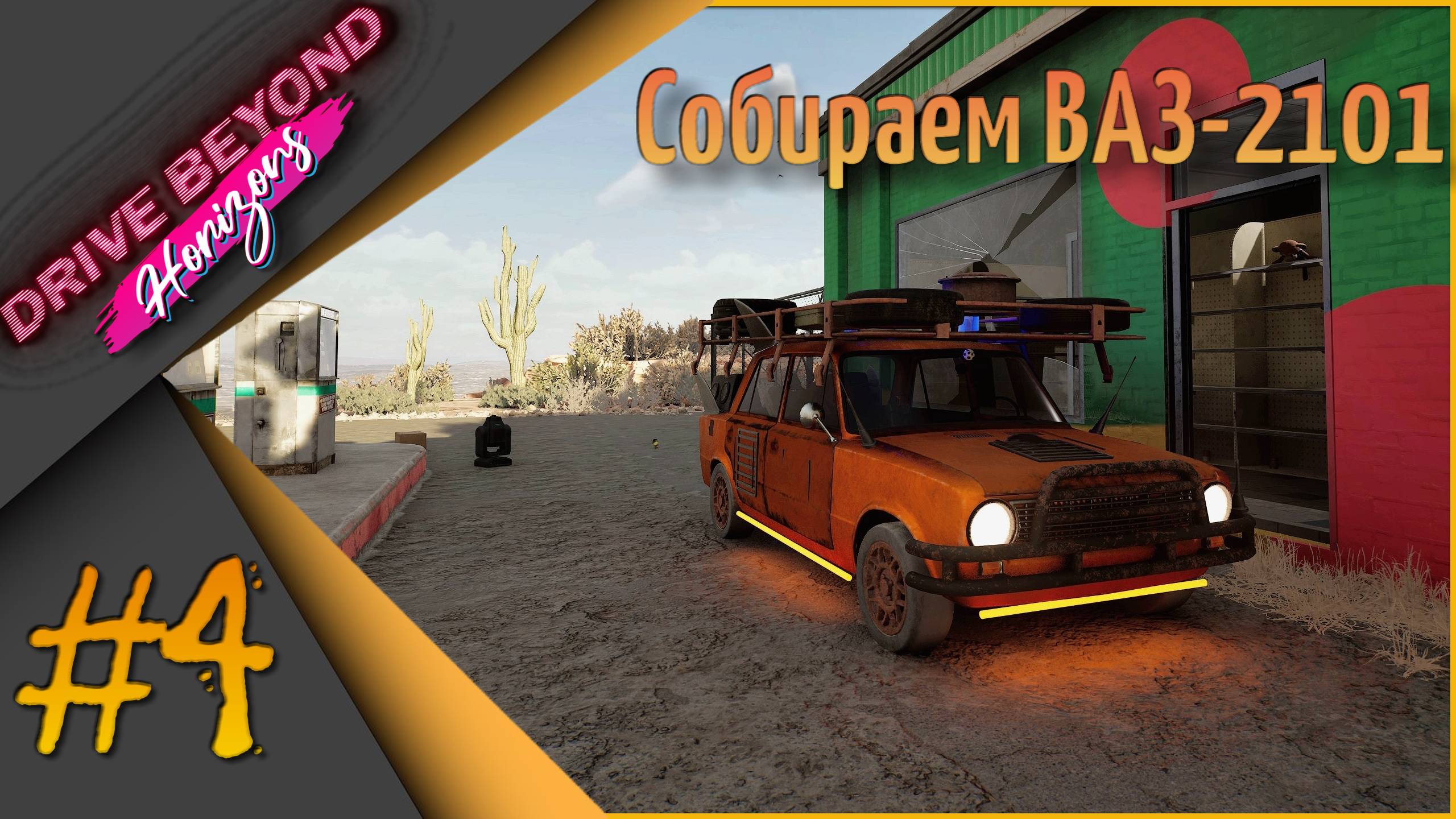🛞Drive Beyond Horizons #4 - Собираем ВАЗ-2101🔧