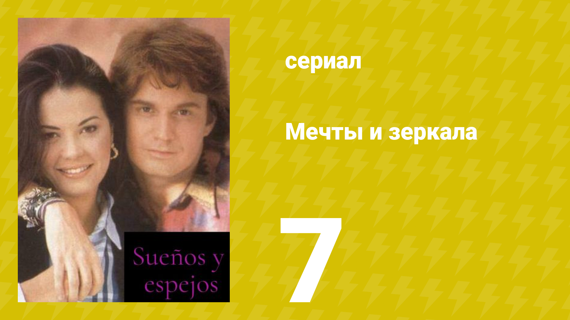 Мечты и зеркала 7 серия (сериал, 1994)