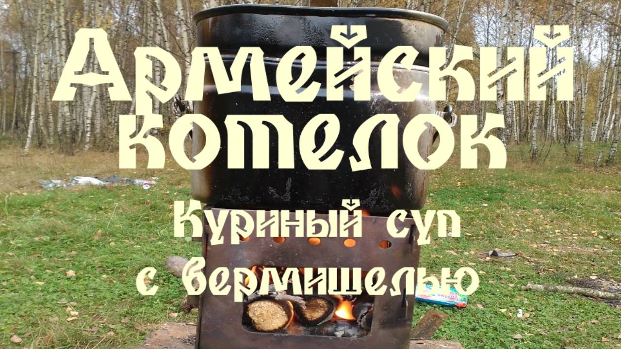 АРМЕЙСКИЙ КОТЕЛОК - КУРИНЫЙ СУП С ВЕРМИШЕЛЬЮ