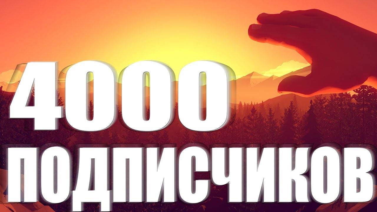 4000 ПОДПИСЧИКОВ!