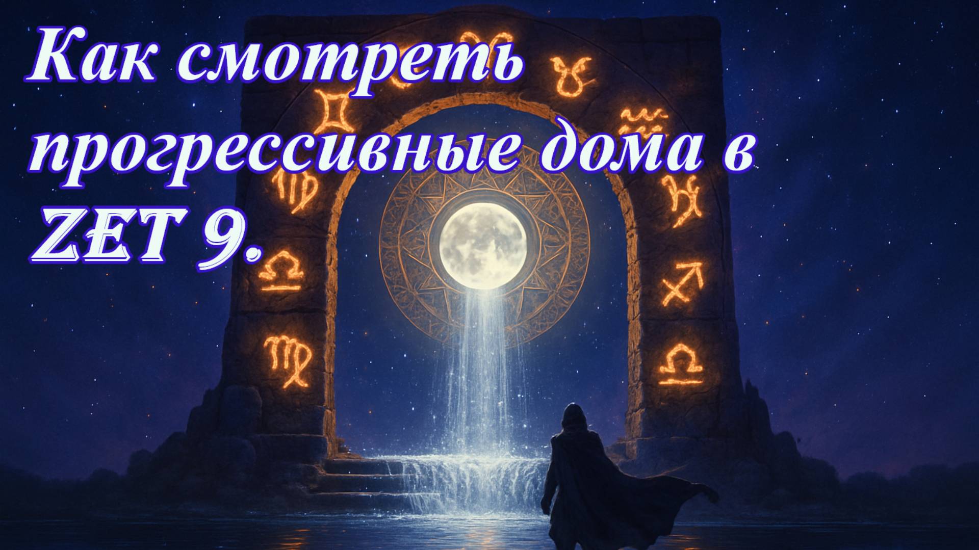 Прогрессивные дома в Zet 9. Динамика домов, ошибки и их причина.