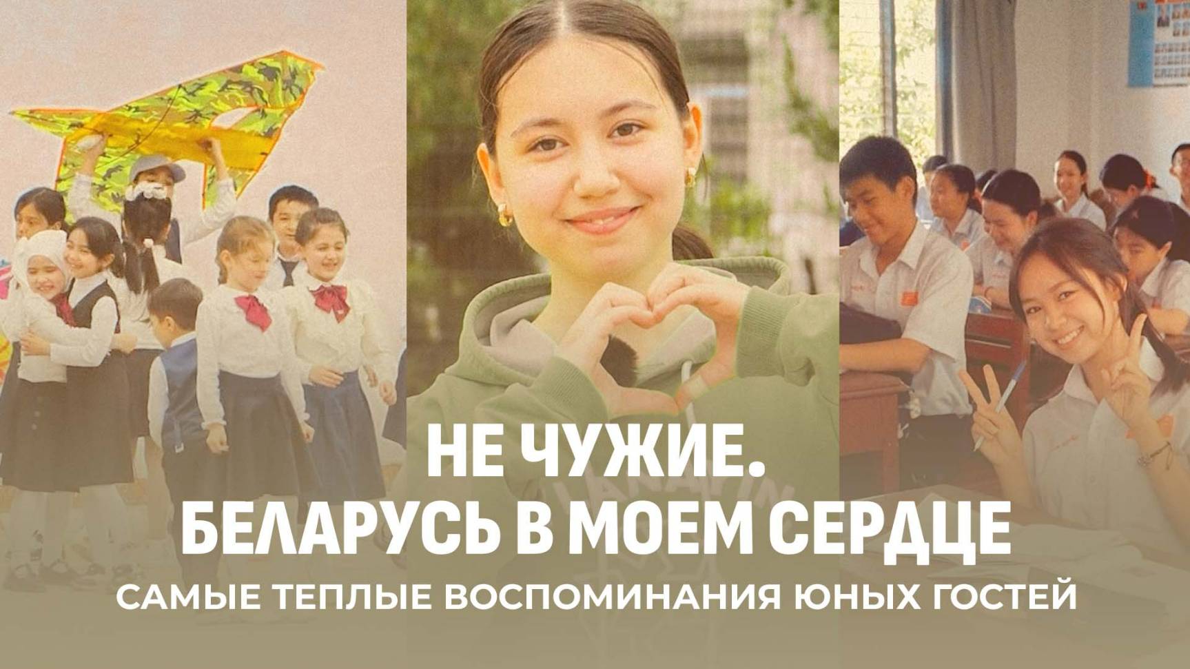 НЕ ЧУЖИЕ: как Беларусь принимает детей со всего мира | Любовь в страну с первого взгляда. 2 серия