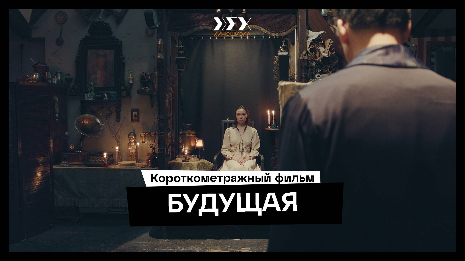 Короткометражный фильм "Будущая"
